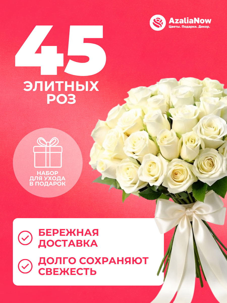 Букет живых цветов из 45 белых роз 40 см под белую ленту от АзалияНау
