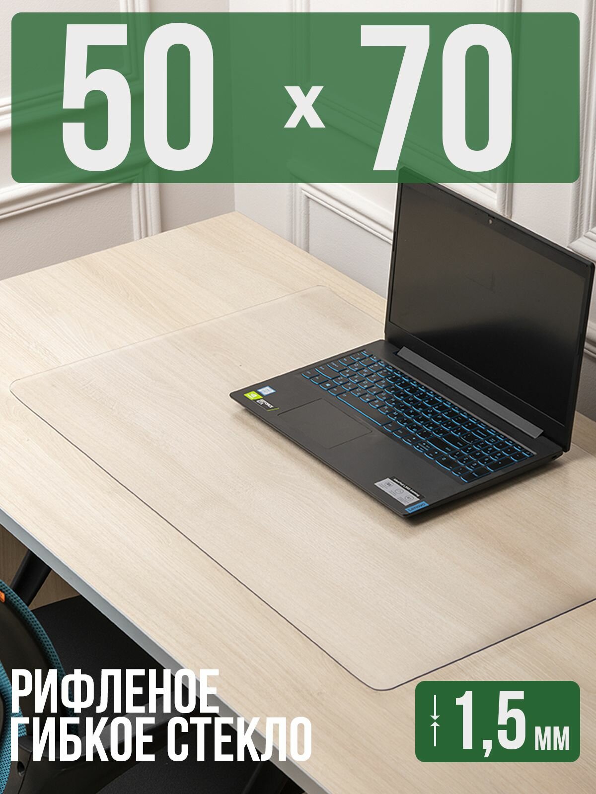 Коврик настольный рифленый - 1,5мм50x70см на письменный рабочий стол