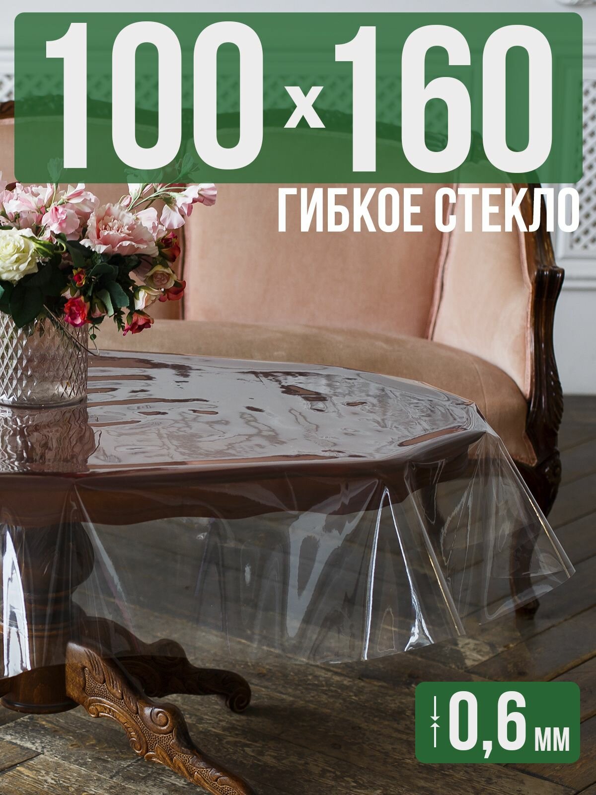 Скатерть ПВХ 0,6мм100x160см прозрачная силиконовая - гибкое стекло на стол