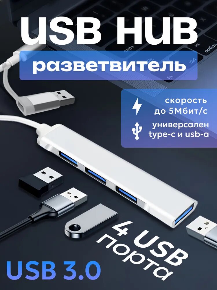 USB HUB 3.0 / USB ХАБ разветвитель Type-C / USB концентратор 4USB порта