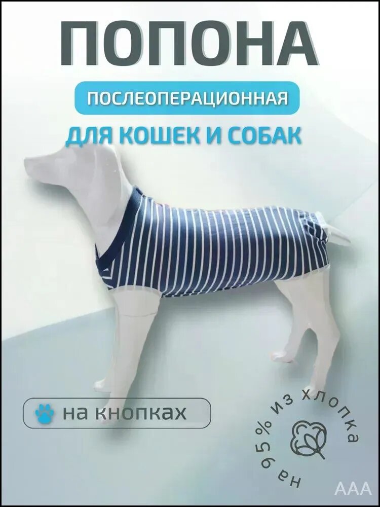Попона послеоперационная на усиленных кнопках для кошек и собак, размер S, гипоаллергенный материал, хлопок