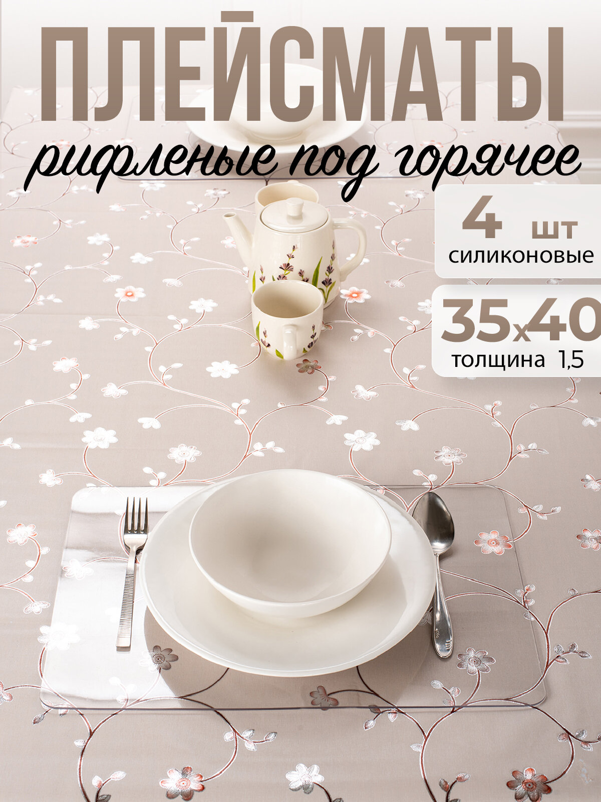 Подставки рифленые 4шт коврики под горячее на стол для кухни ПВХ - 1,5мм35x40см