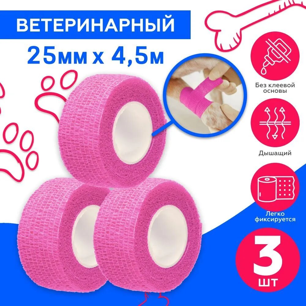 Бинт ветеринарный самофиксирующийся эластичный для животных, для собак, когезивный 25мм х 4,5м - 3 шт розовый