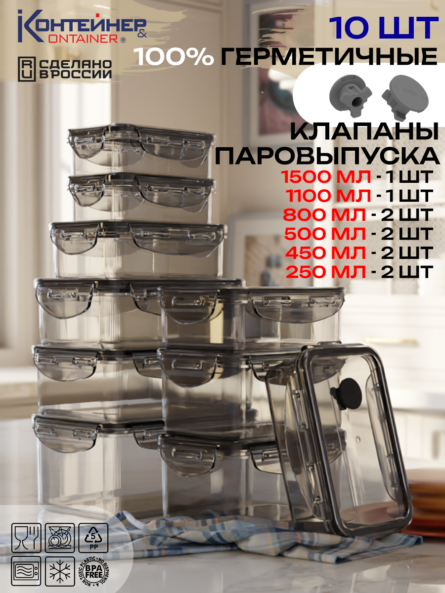 Набор герметичных контейнеров "Контейнер&Container", цвет дымка, 10 штук