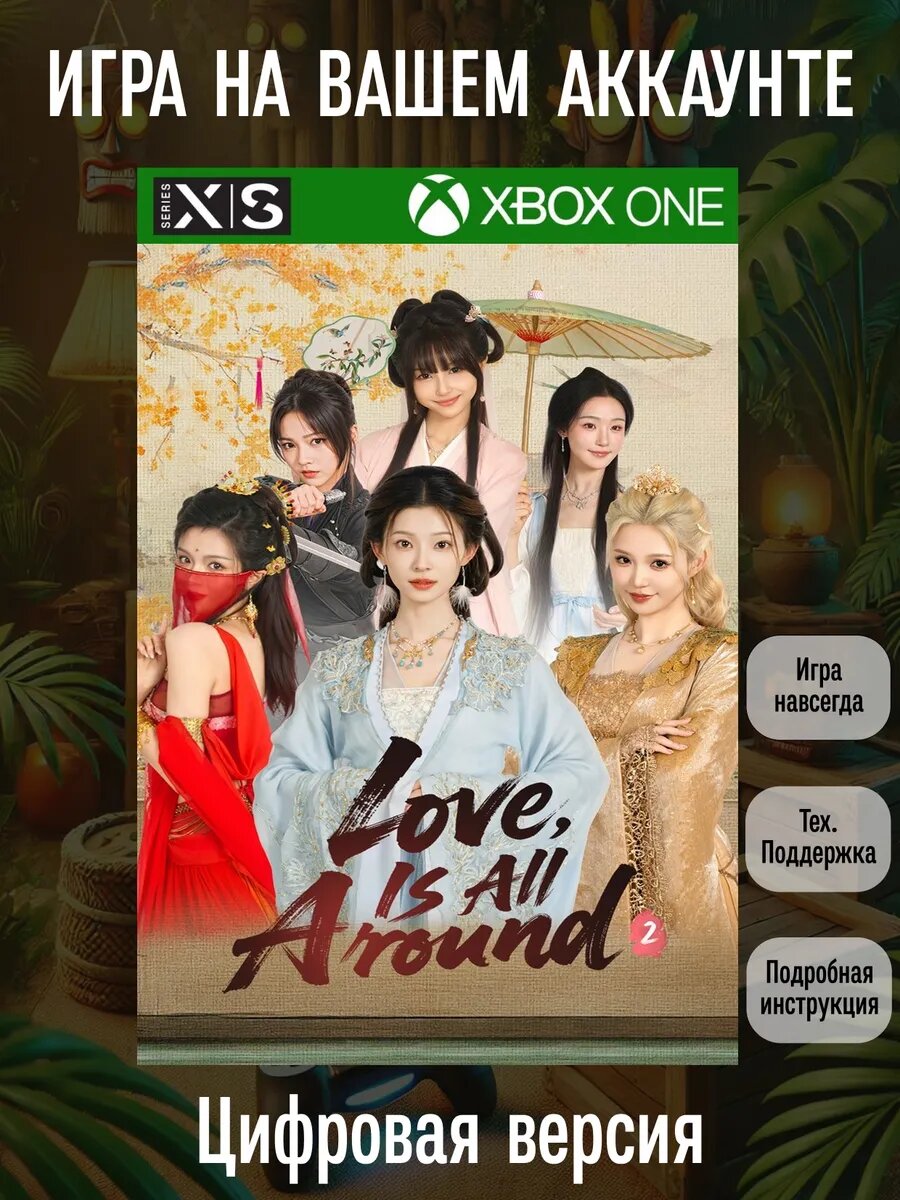 Love is all around 2 | Xbox One/Series X|S | Экшен и приключения