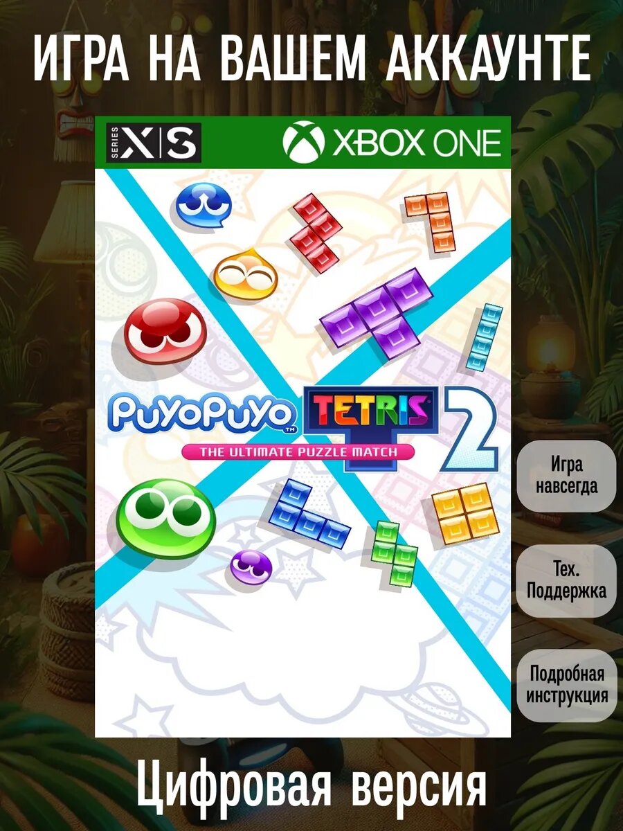 Puyo Puyo Tetris 2 | Xbox One/Series X|S | Головоломки и викторины