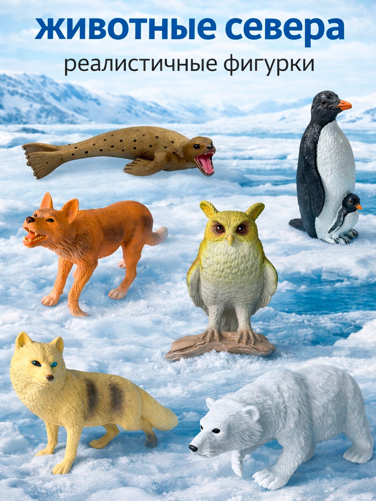 Набор фигурок "Животные севера, вид 2", 6 шт, для всех возрастов