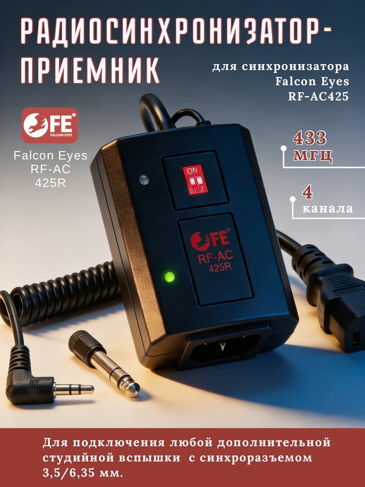 Радиосинхронизатор Falcon Eyes RF-AC425R приемник