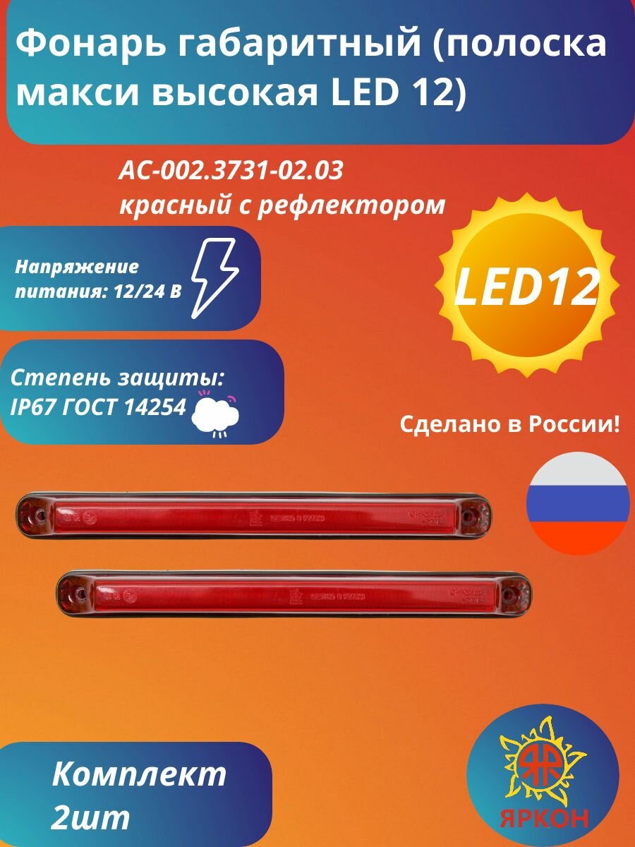 Фонарь габаритный (полоска макси высокая LED 12) красный с рефлектором