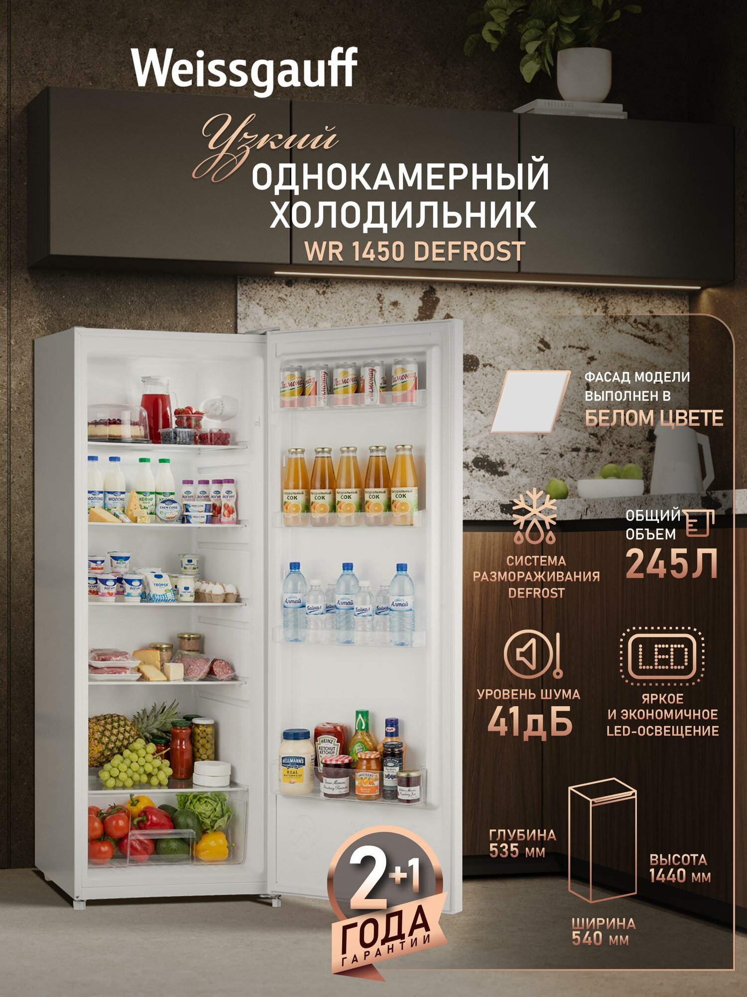 Отдельностоящий холодильник Weissgauff WR 1450 DeFrost, объем холодильной камеры 245 литров