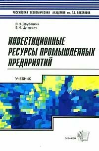 Инвестиционные ресурсы промышленных предприятий. Учебник. Я. Н. Друбецкий. Экзамен, 2005