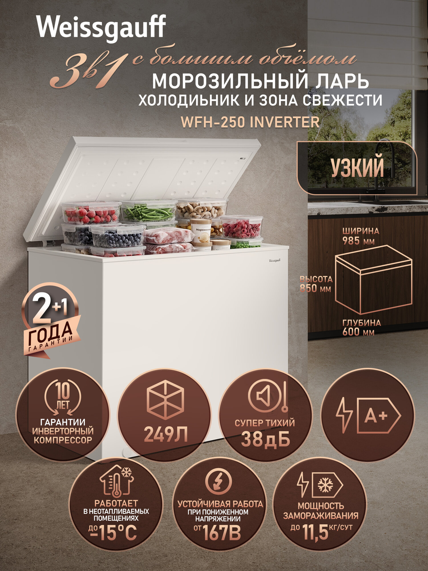 Морозильный ларь с инвертором и функцией холодильника Weissgauff WFH-250 Inverter