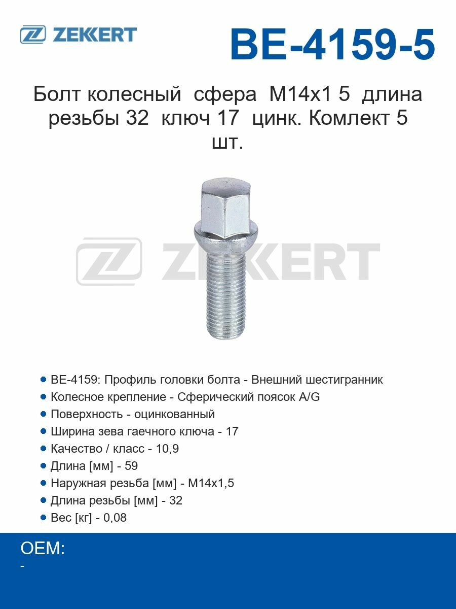 Zekkert Болт колесный сфера М14x1,5 длина резьбы 32 ключ 17 цинк. Комплект - 5 шт.