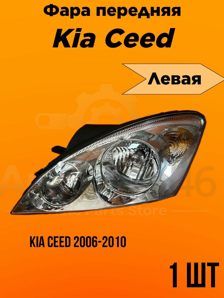 Фара передняя левая Киа Сид 2006-2010 под электрокорректор H1+H7, Kia Ceed. Аналог