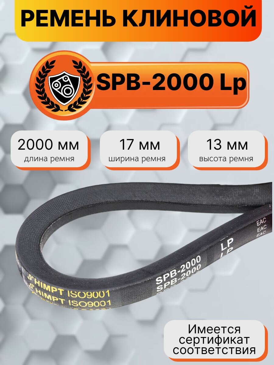 Ремень клиновой SPB-2000 Lp HIMPT
