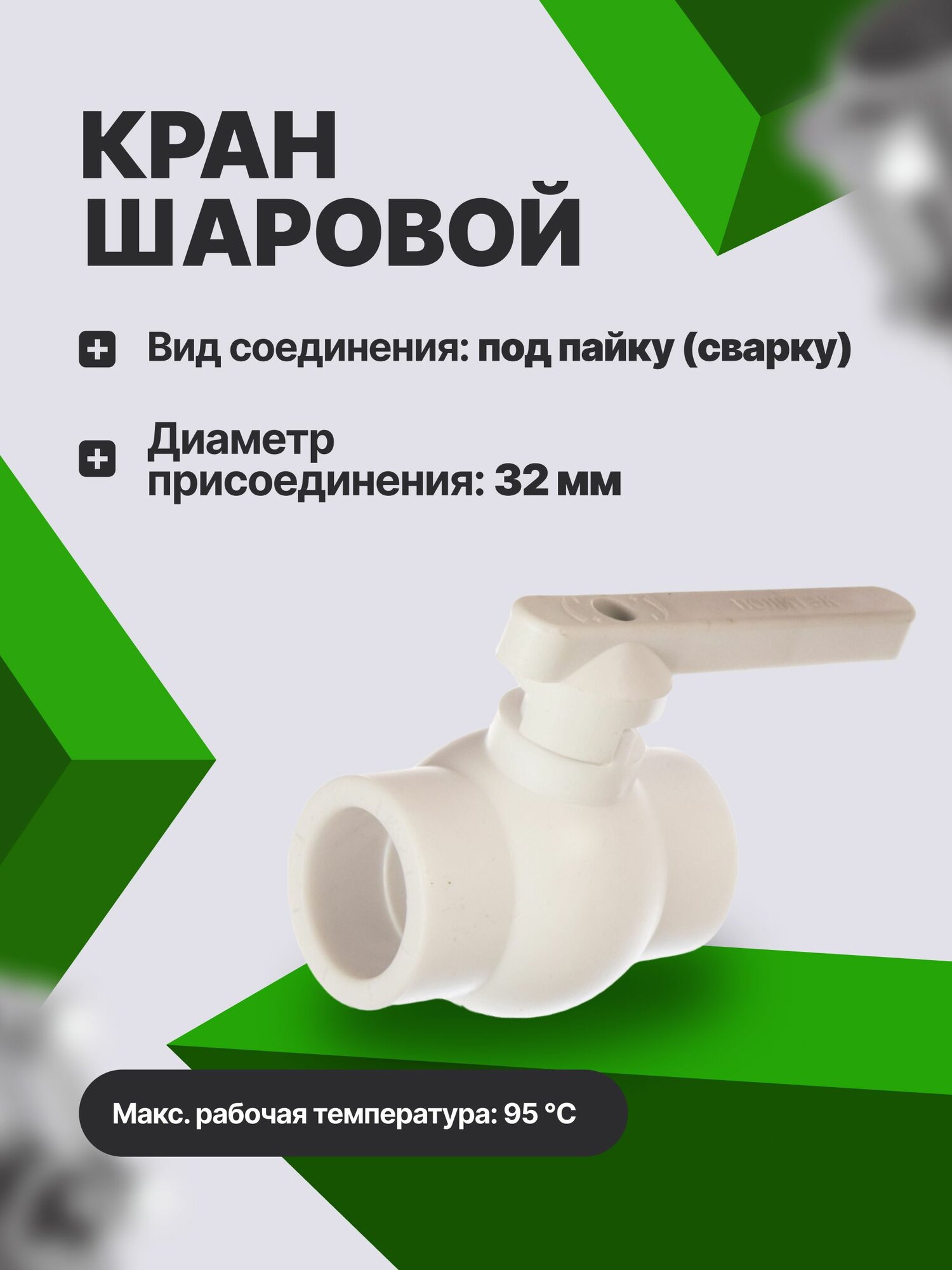 Кран шаровый Политэк 9900000032, полнопроходной PPR 32 мм, белый