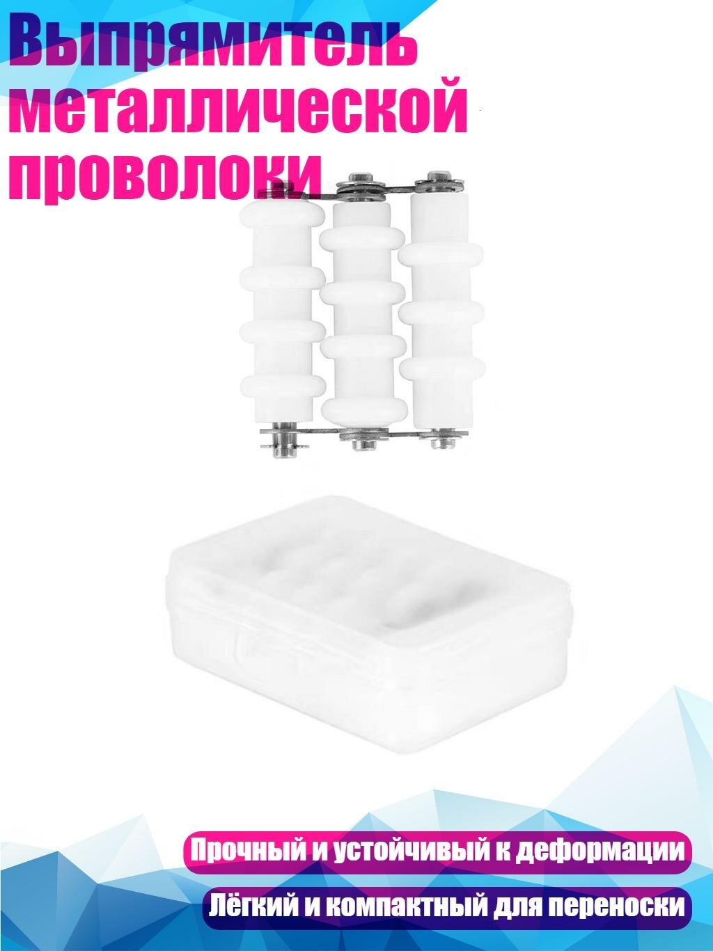 Выпрямитель металлической проволоки