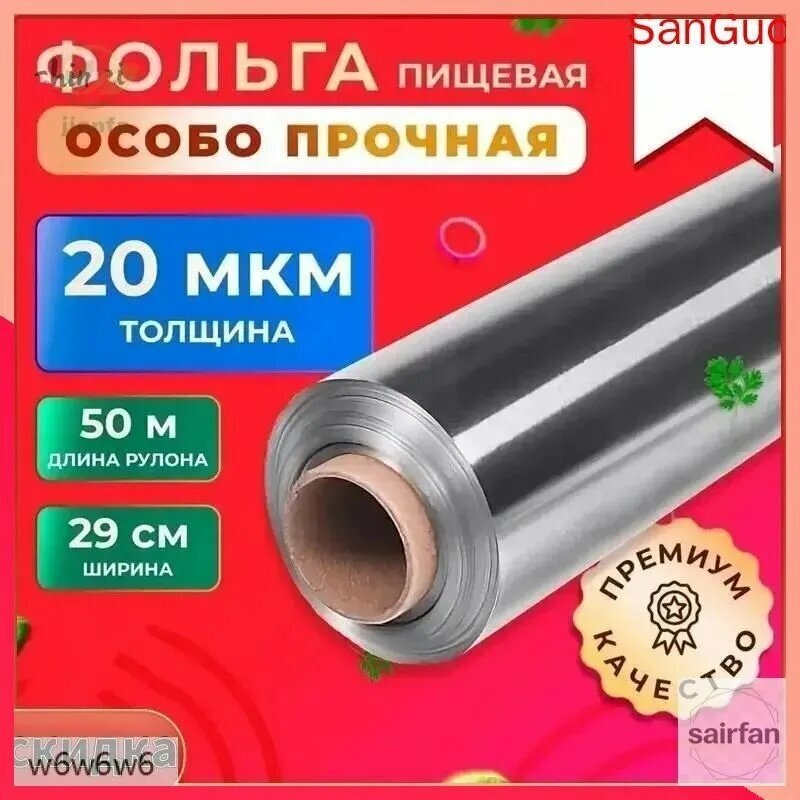 Фольга пищевая, 20м х 30 см, 20 мкм, 1 шт