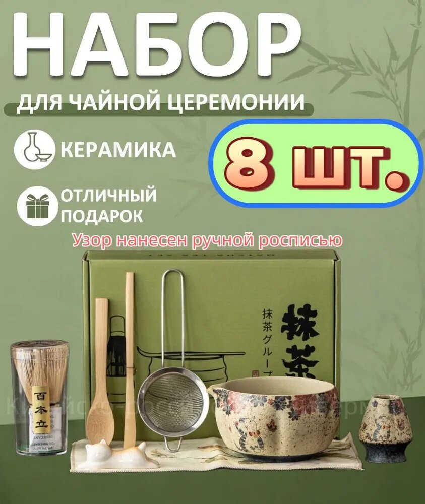 Набор для приготовления матчи из 8 предметов, керамика, ручная роспись, отличный подарок