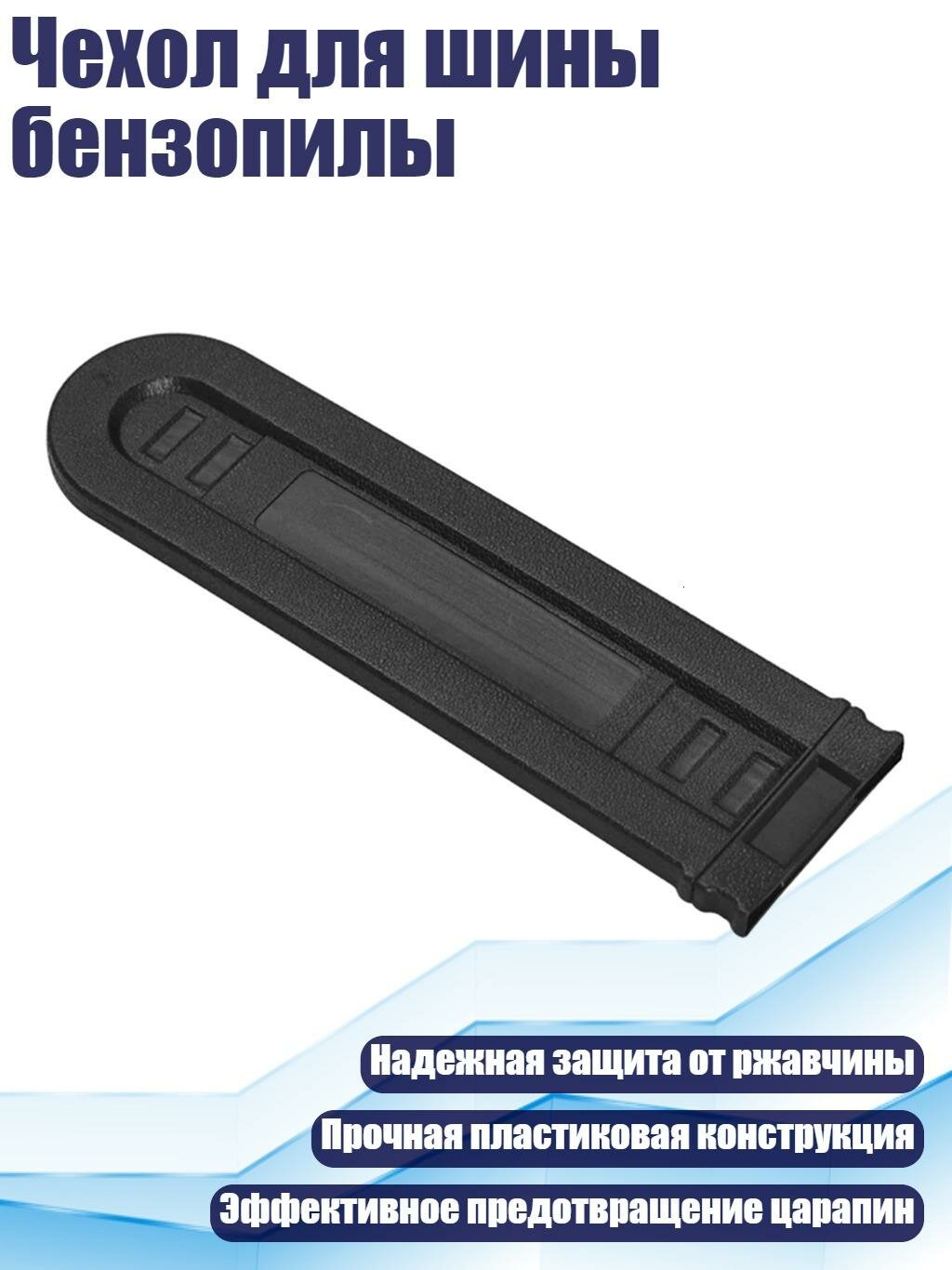 Чехол для шины бензопилы