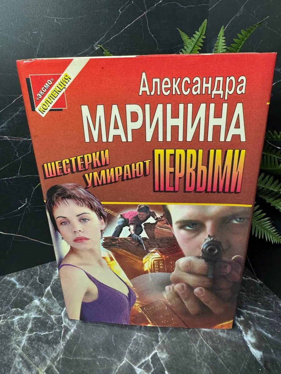 Шестерки умирают первыми