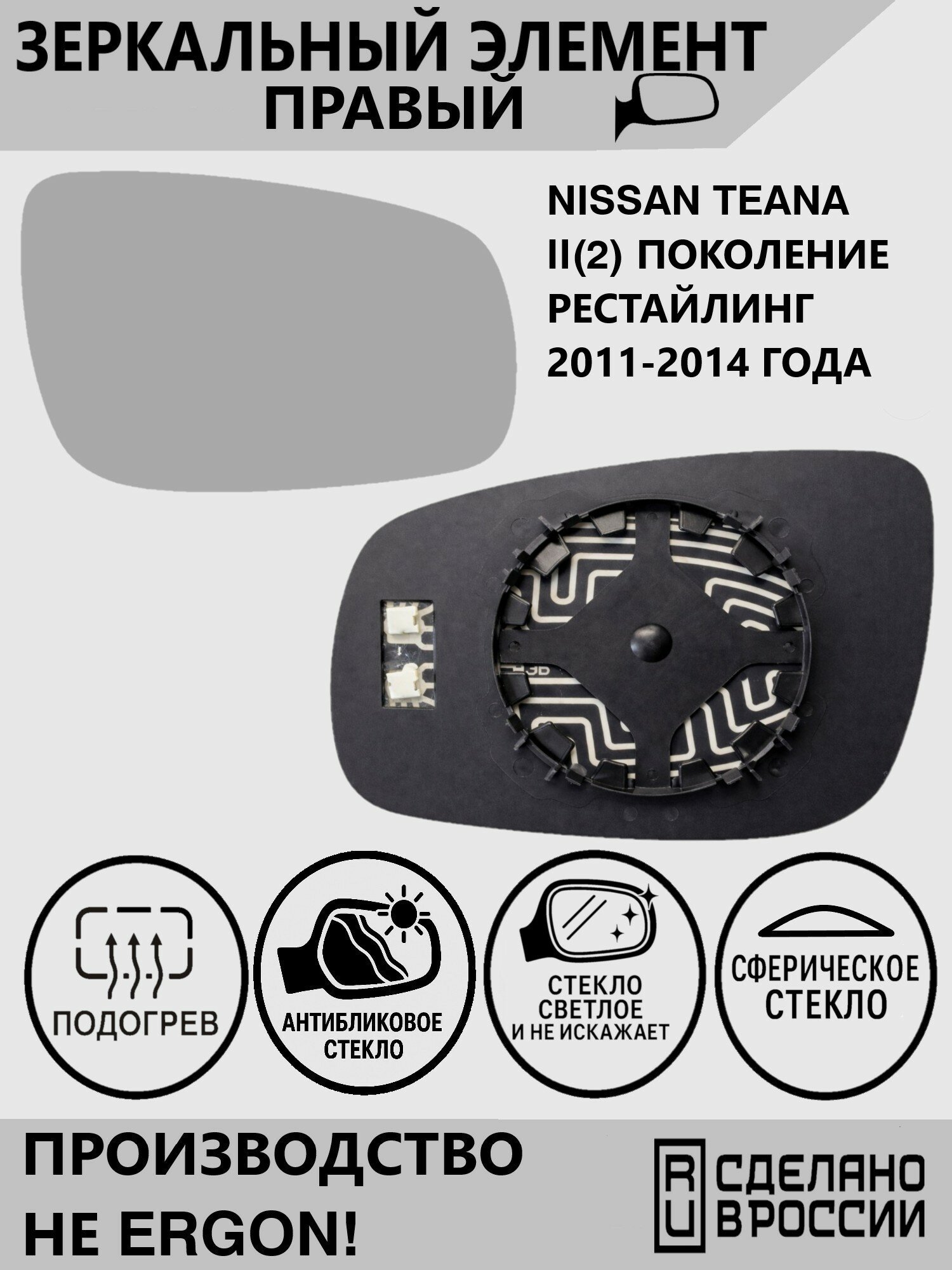 Зеркальный элемент правый с обогревом для автомобиля Nissan Teana II(2) поколение рестайлинг 2011-2014 года выпуска.