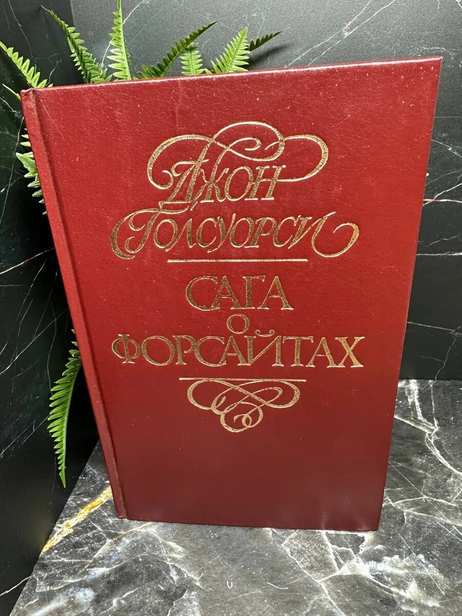 «Сага о Форсайтах» 2