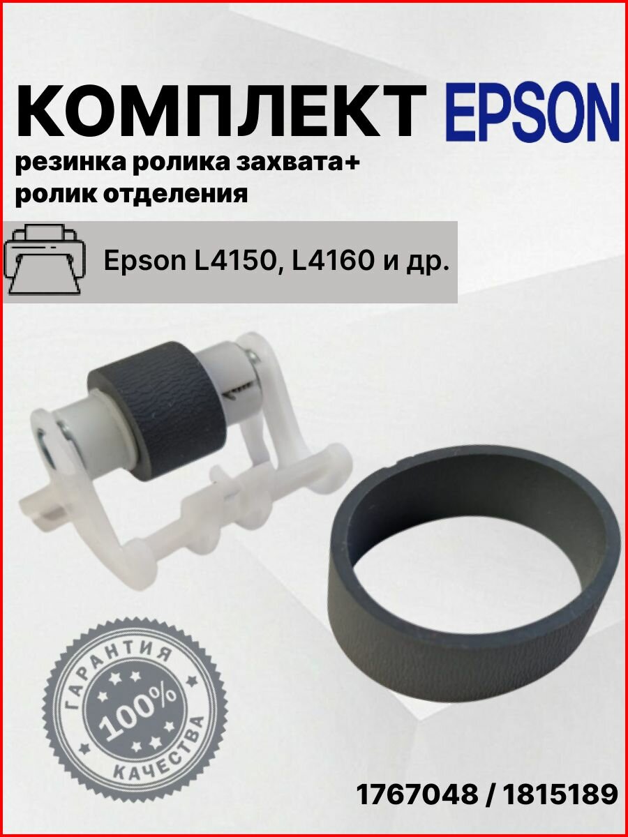 Комплект роликов захвата и отделения бумаги (резинка + ролик) для Epson L4150, L4160 и др. (1767048, 1815189)