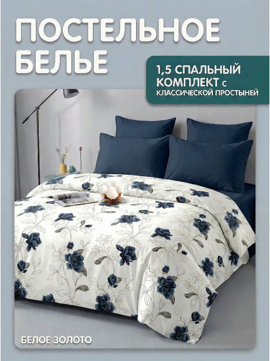 Постельное белье Белое Золото, полисатин, 1.5 спальное, цветы,