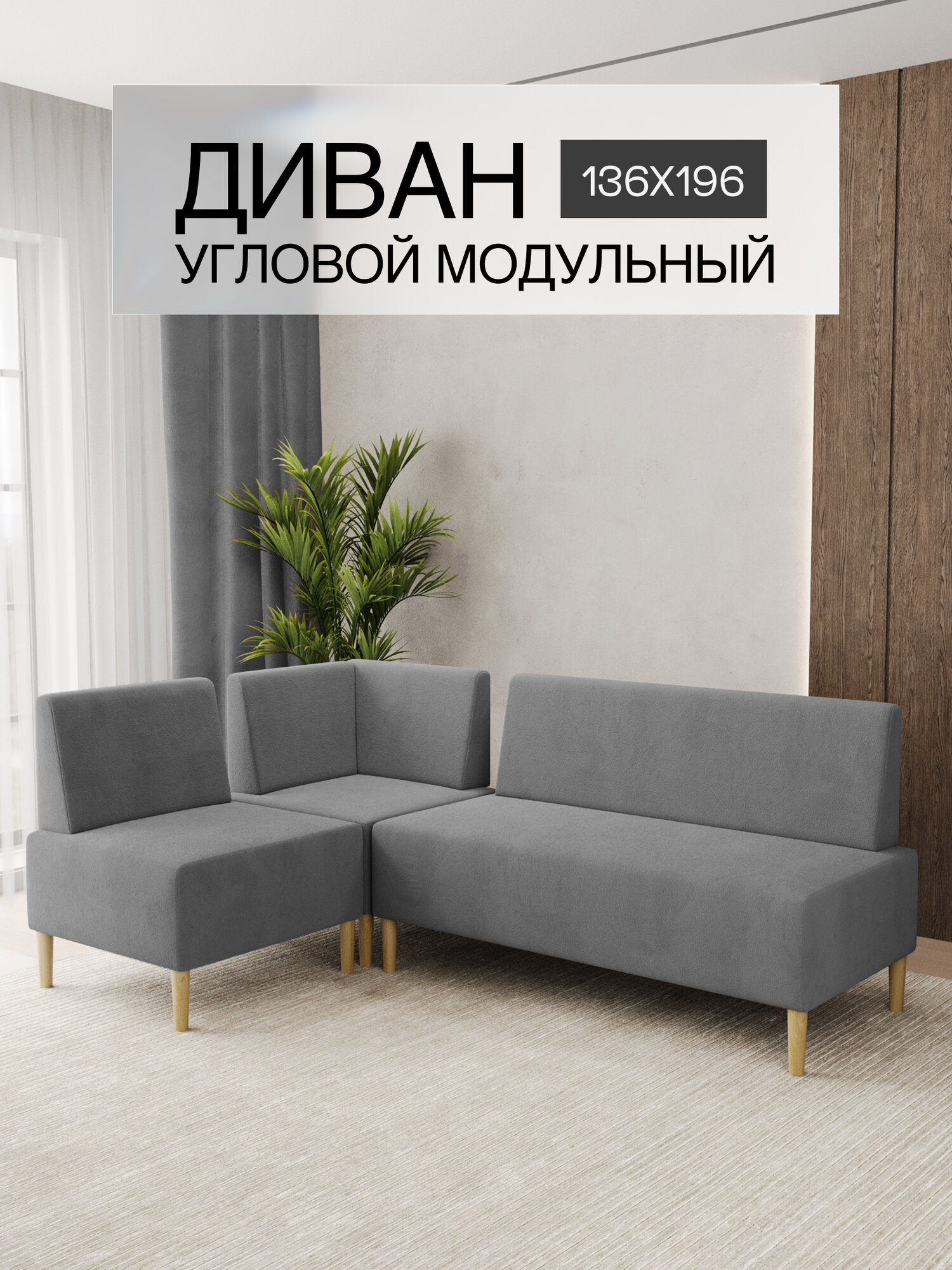 Диван модульный угловой "Нова", Велюр, Серый, 196x136x85 см