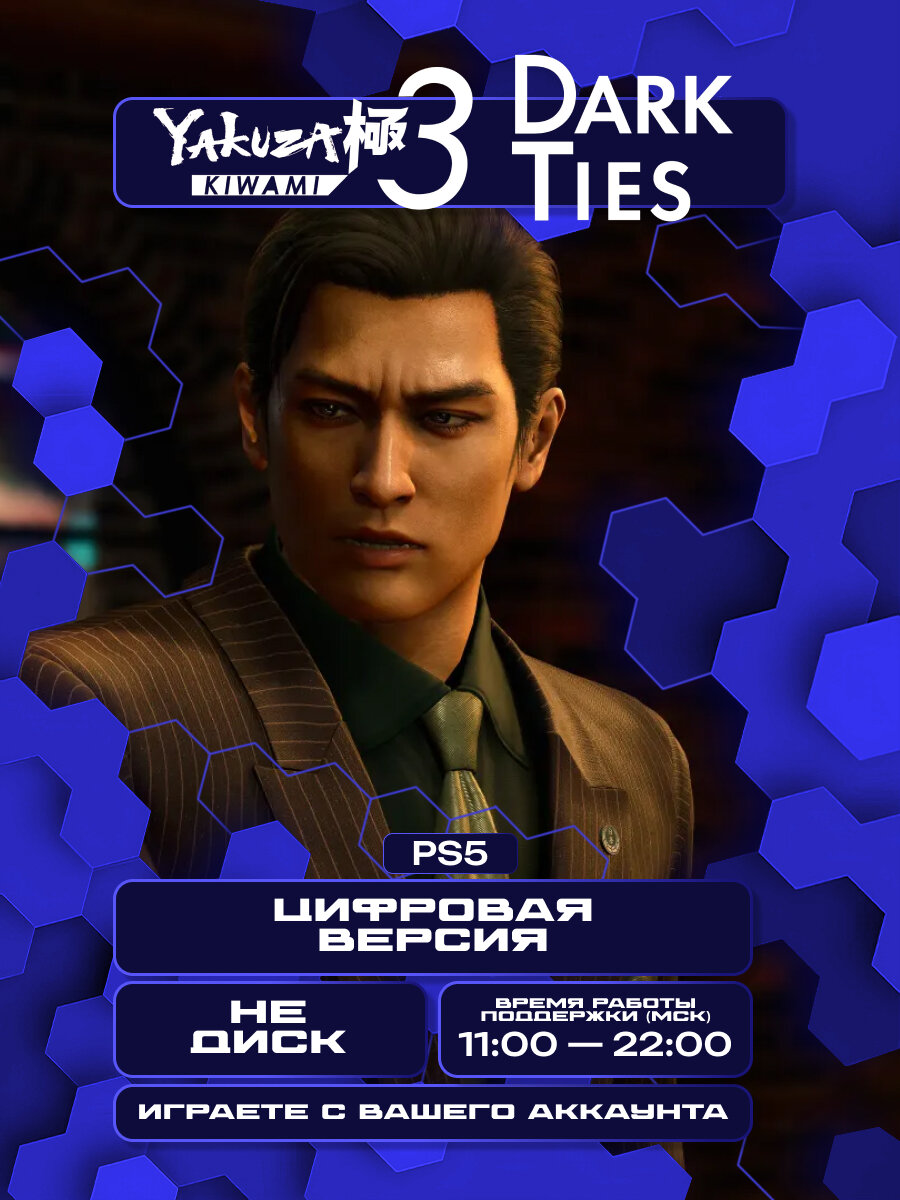 Yakuza Kiwami 3 & Dark Ties PS5 | Удалённая установка на приставку