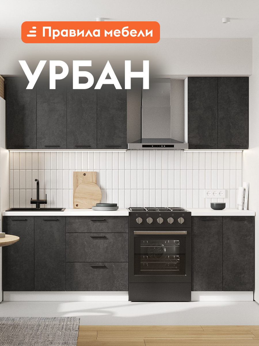 Кухонный гарнитур Урбан 1.8 м, мебель для дома и кухни, Белый / Цемент темный