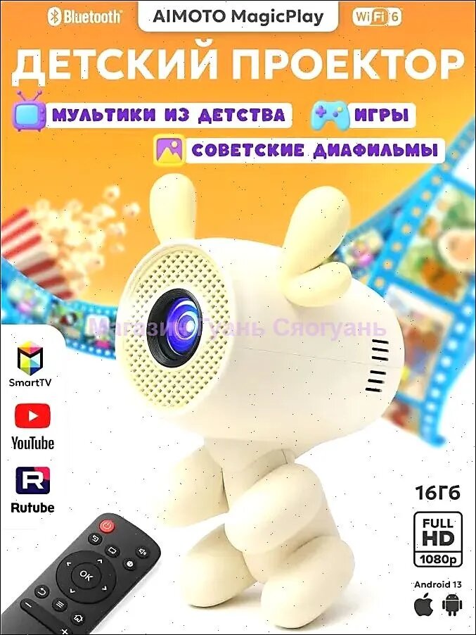 Гобо-проектор детский, для фильмов, сказок, диафильмов, Smart TV, Android 13.0, WI-FI 6 модуль 5+2,4 гц, Bluetooth 5.1, MagicPlay для домашнего кинотеатра, с телефона, портативный, домашний, бежевый