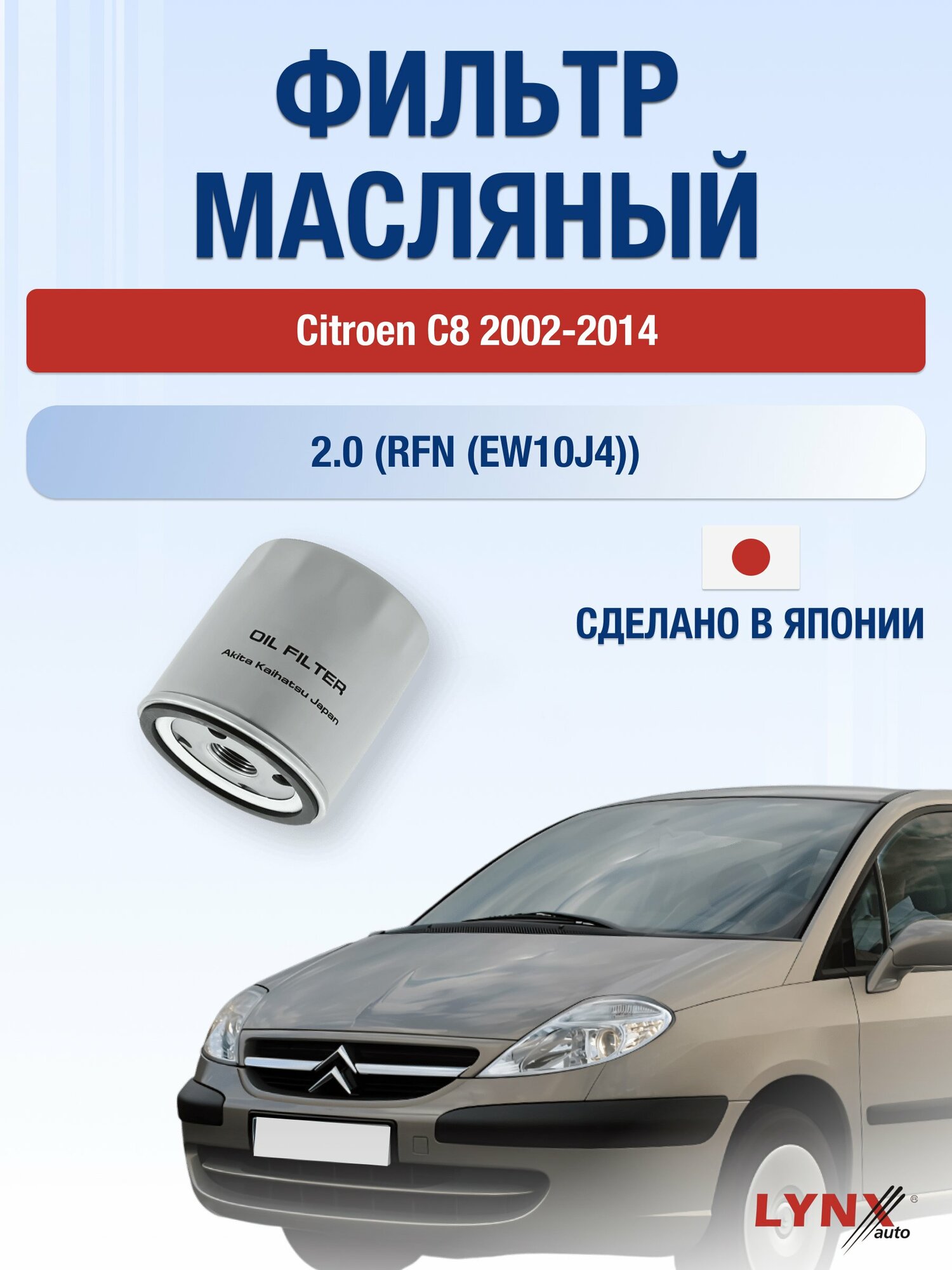 Масляный фильтр на Citroen C8 / 2002-2014г./ Двигатель 2.0 (RFN (EW10J4), RFJ (EW10A) (LС-1320). Ситроен С8 / LYNXauto