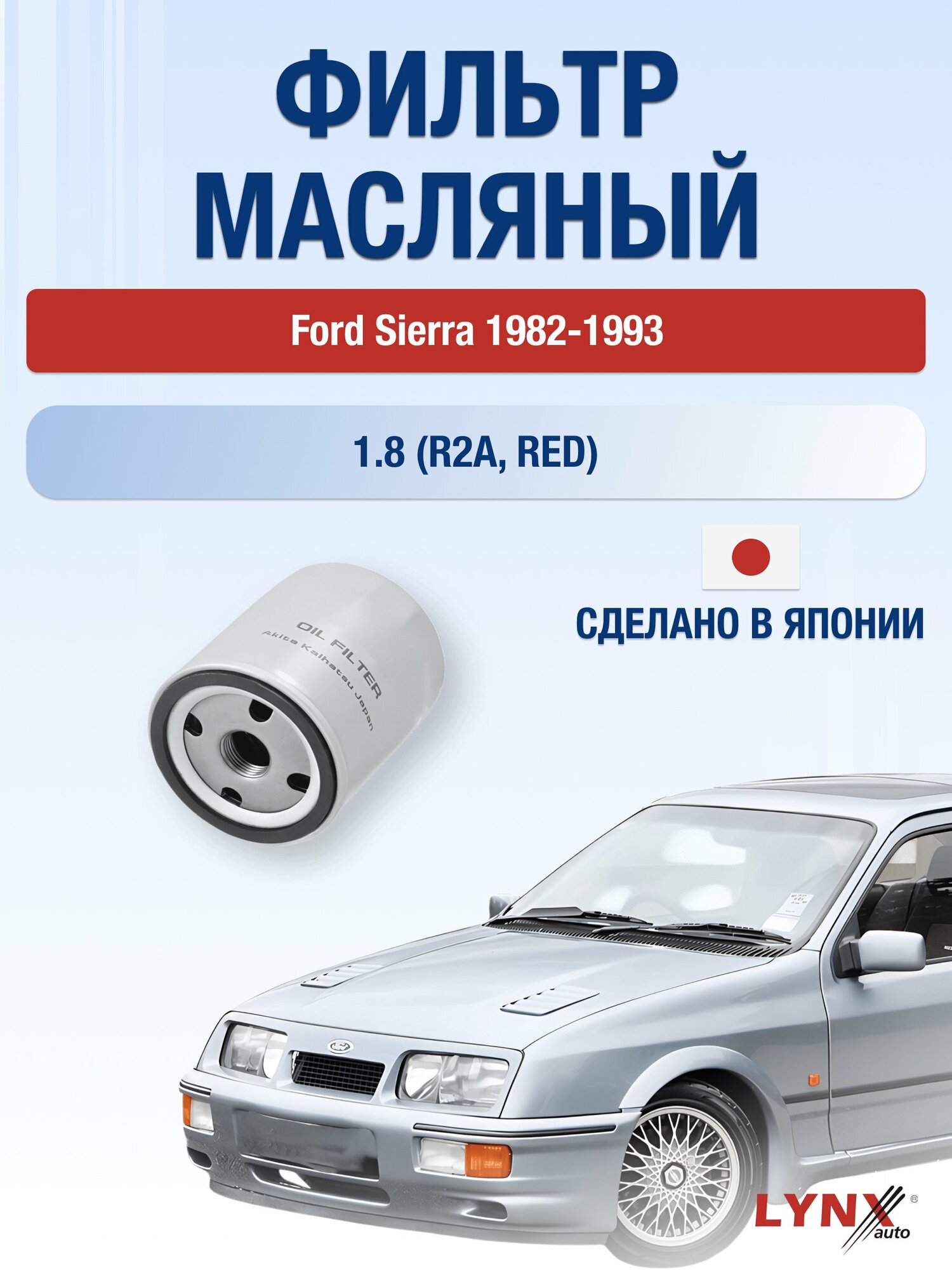 Масляный фильтр на Ford Sierra / 1982-1993г./ Двигатель 1.8 (R2C) (LС-1610). Форд Сиера Универсал / LYNXauto