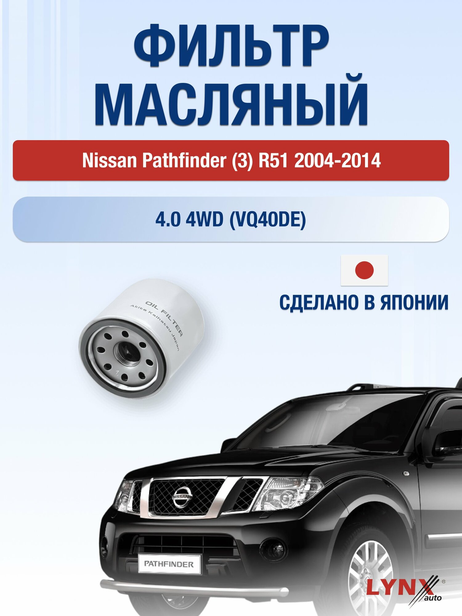 Масляный фильтр на Nissan Pathfinder (3) R51, 2004-2014г./ Двигатель 4.0 (VQ40DE) (LС-218). Ниссан Патфайндер, LYNXauto