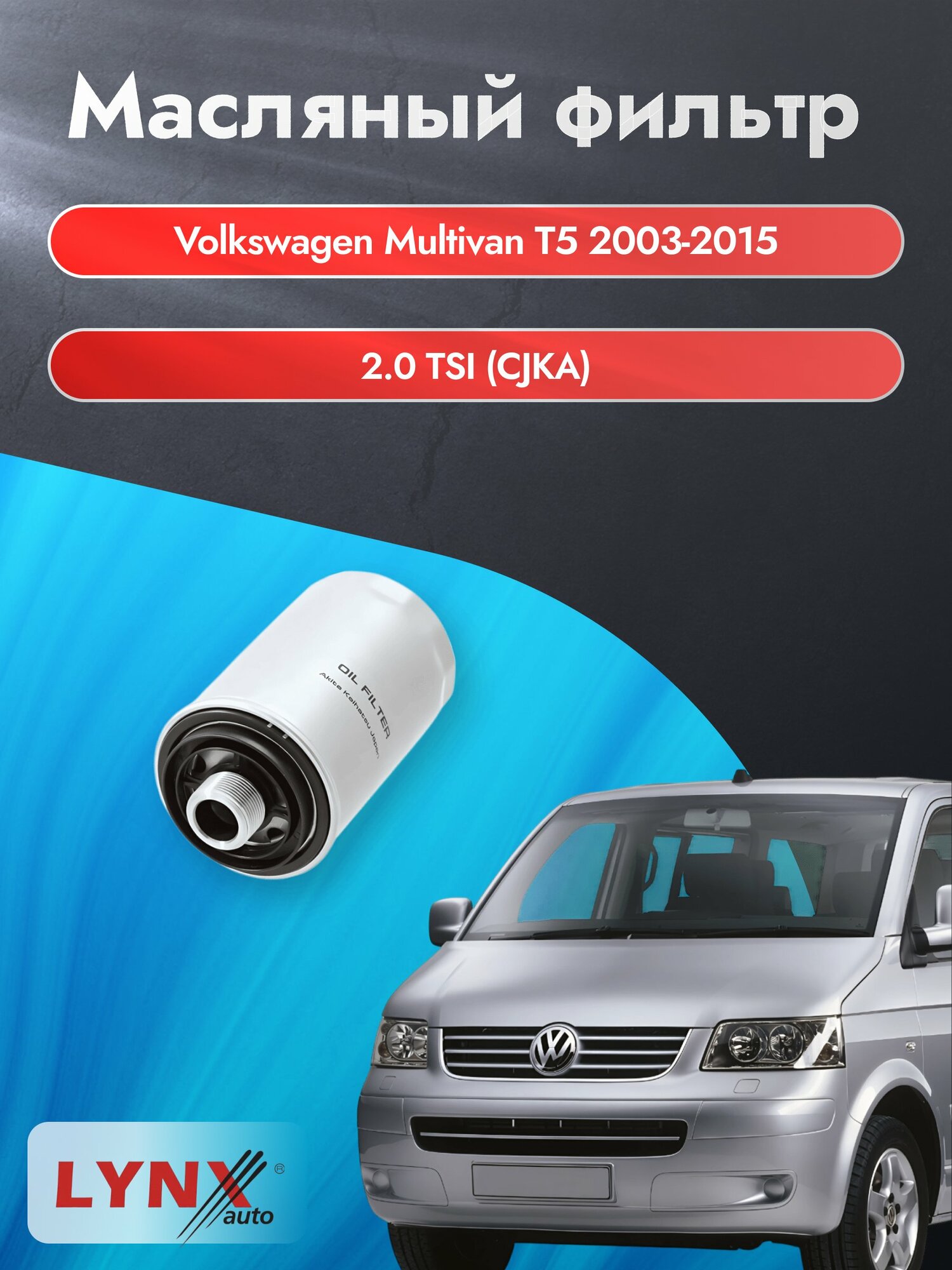 Масляный фильтр на Volkswagen Multivan T5, 2003-2015г./ Двигатель 2.0 (CFCA) (LС-1047). Фольксваген Мультивен, LYNXauto