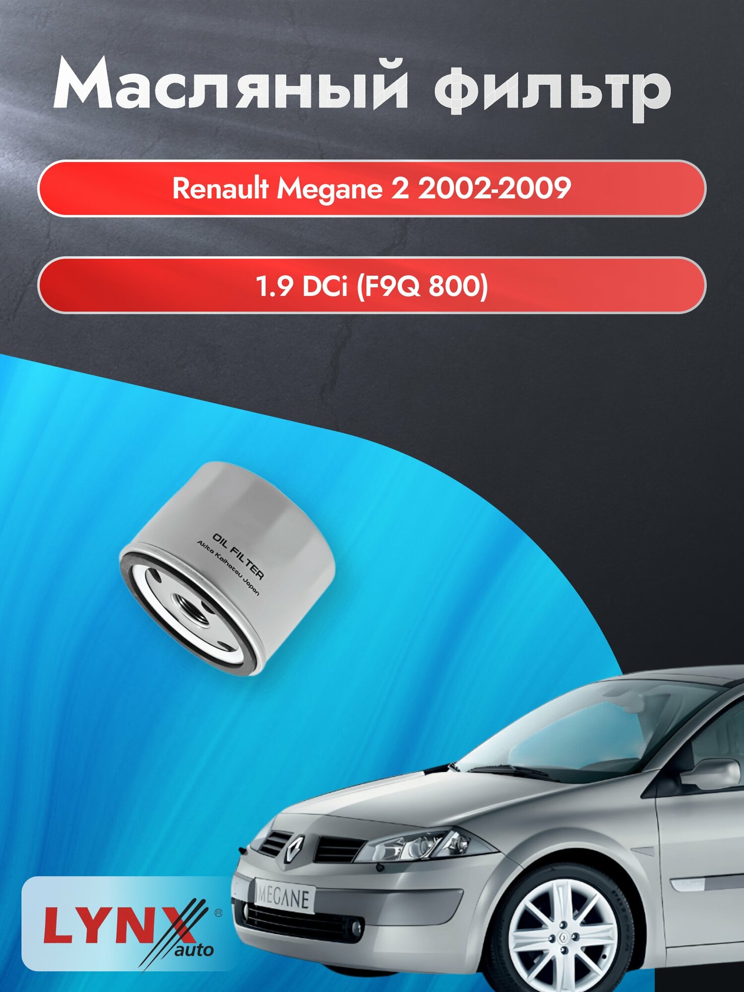 Масляный фильтр на Renault Megane 2 / 2002-2009г./ Двигатель 1.9 dCi (F9Q 800, F9Q 803) (LС-1401). Рено Меган / LYNXauto