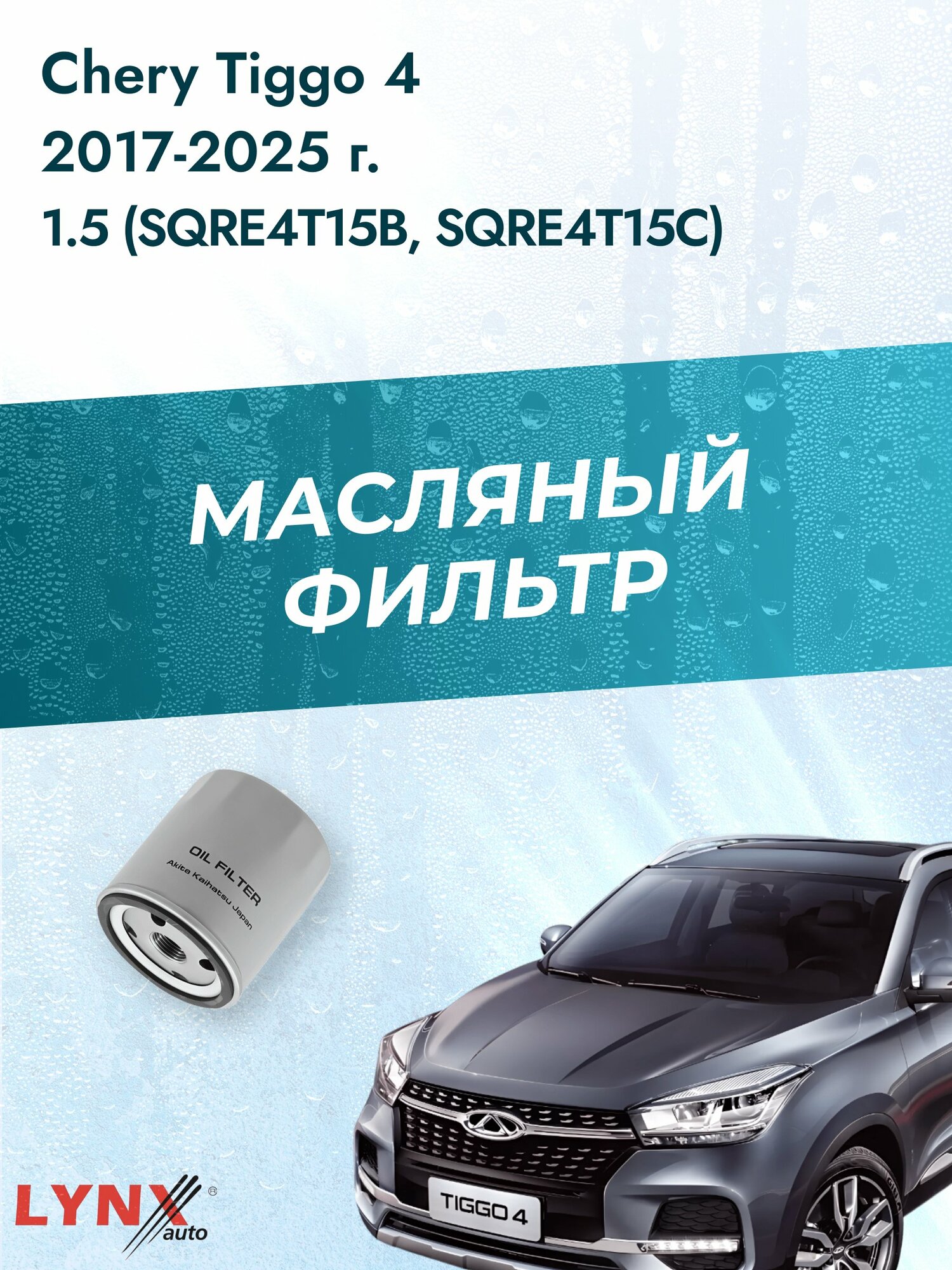 Масляный фильтр на Chery Tiggo 4 / 2017-2025г./ Двигатель 1.5 (SQRE4T15C) (LС-171). Чери Тигго 4 / LYNXauto