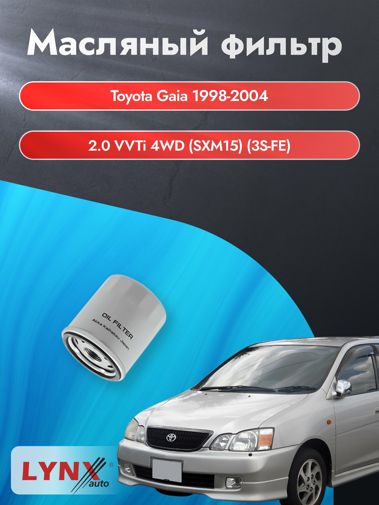 Масляный фильтр на Toyota Gaia / 1998-2004г./ Двигатель 2.0 VVTi 4WD (LС-170). Тойота Гайя / LYNXauto