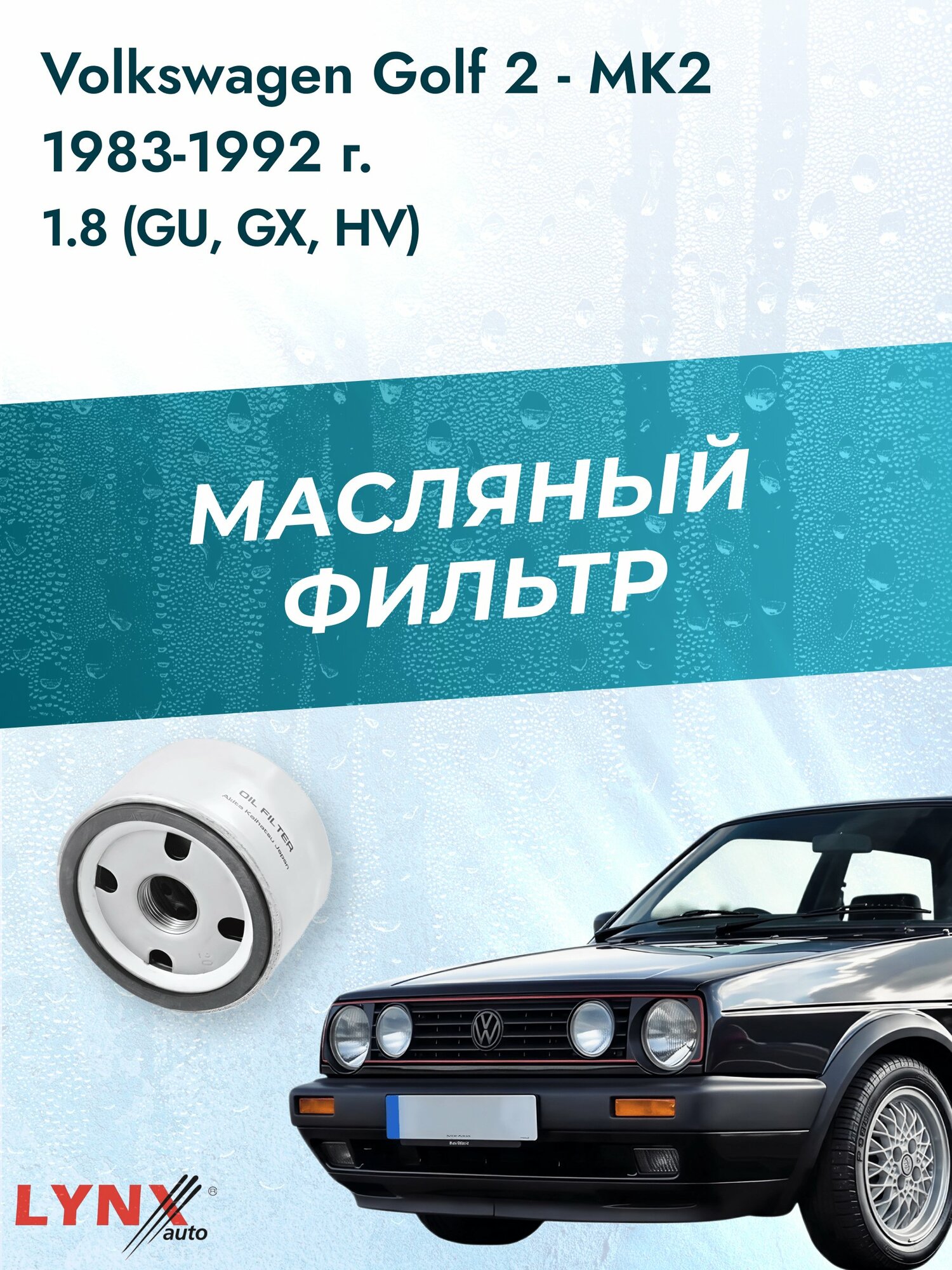 Масляный фильтр на Volkswagen Golf 2 - MK2 / 1983-1992г./ Двигатель 1.8 (GU) (LС-1400). Фольксваген Гольф / LYNXauto