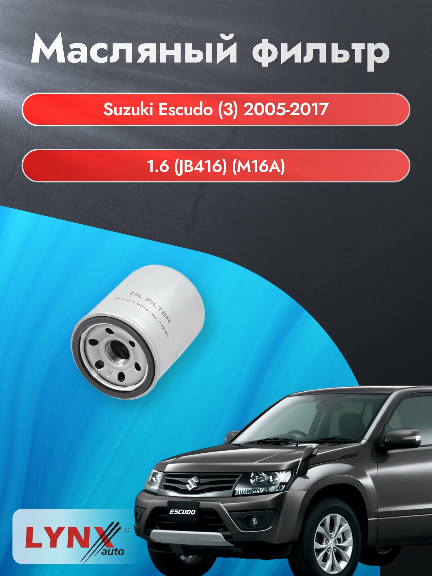 Масляный фильтр на Suzuki Grand Vitara (2) JB, JT / 2005-2016г./ Двигатель 1.6 (M16A) (LС-940). Сузуки Гранд Витара