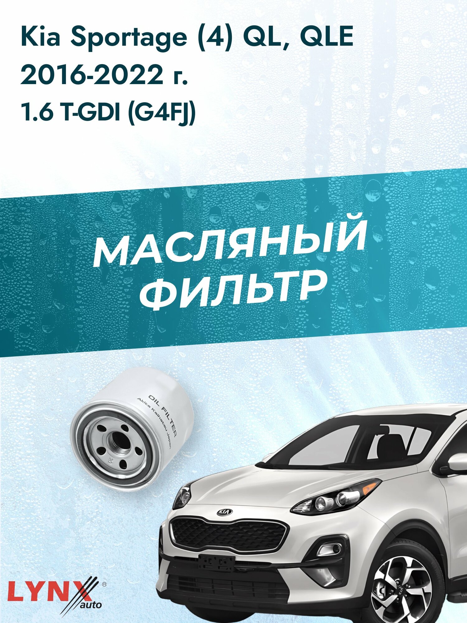 Масляный фильтр на Kia Sportage (4) QL, QLE / 2016-2022г./ Двигатель 1.6 (G4FJ) (LС-331). Киа Спортейдж / LYNXauto