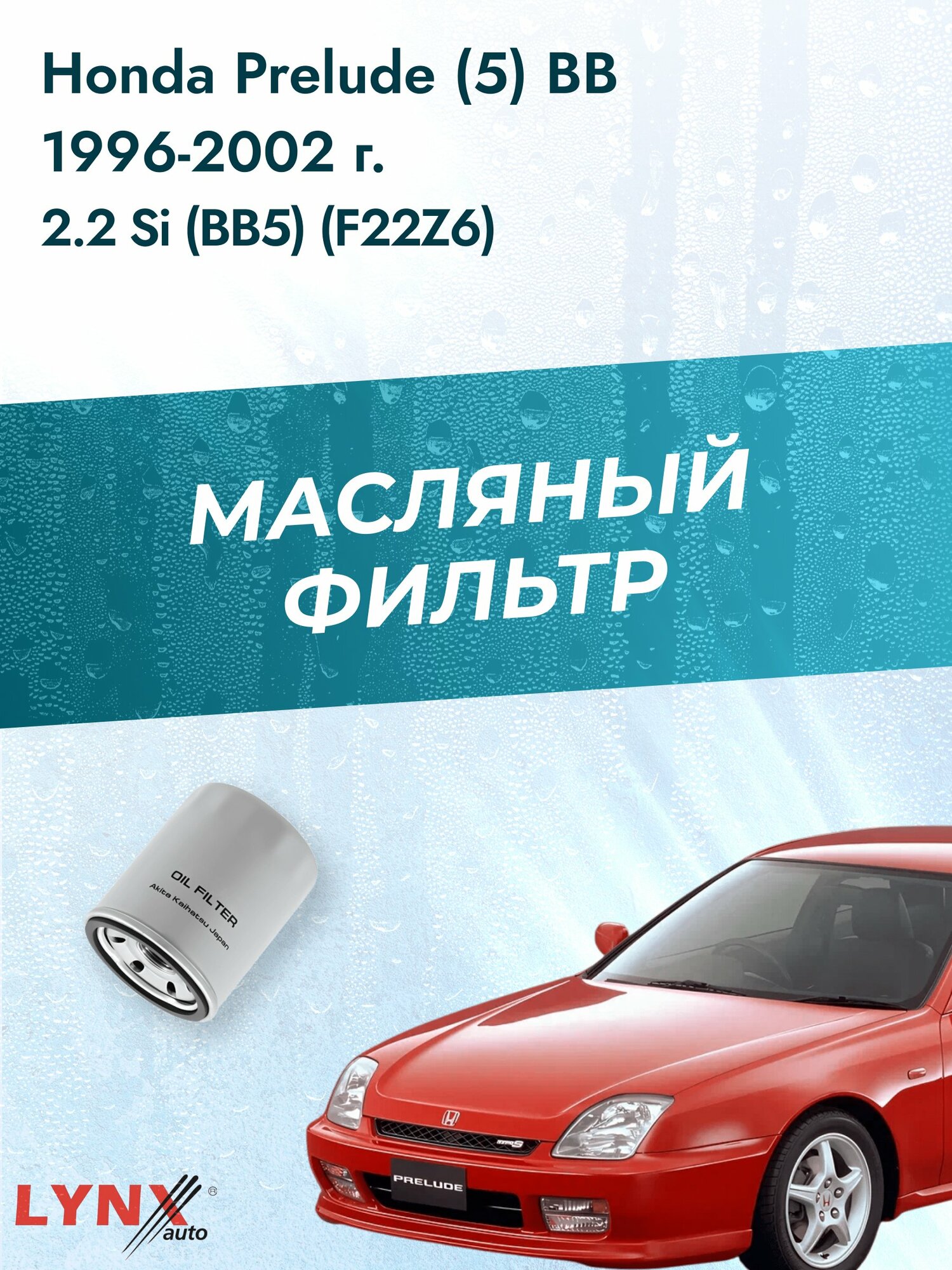 Масляный фильтр на Honda Prelude (5) BB / 1996-2002г./ Двигатель 2.2 (H22A2) (LС-562). Хонда Прелюд / LYNXauto