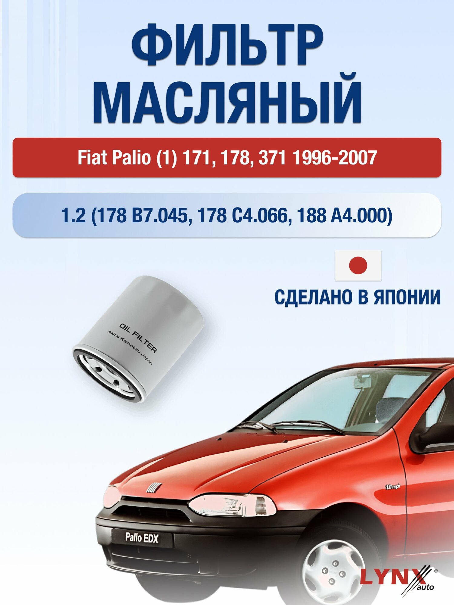 Масляный фильтр для Fiat Palio (1) 171, 178, 371 1996-2007 г. Двигатель 1.2 (178 B7.045, 178 C4.066, 188 A4.000) (176 A8.000, 178 B5.000, 178 E2.000, 178 B7.045, 178 C4.066, 188 A4.000) Фиат Палио LYNXauto