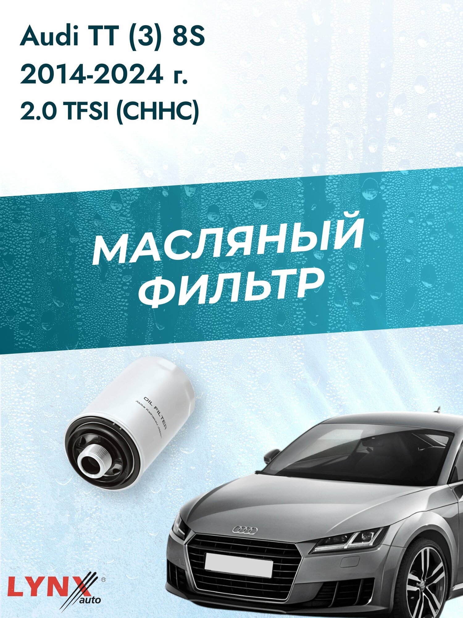 Масляный фильтр на Audi TT (3) 8S / 2014-2024г./ Двигатель 2.0 TFSI (CHHC, CJXF) (LС-1047). Ауди ТТ / LYNXauto