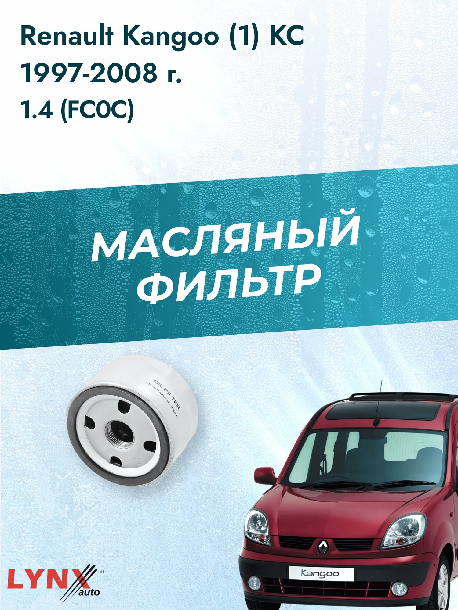 Масляный фильтр на Renault Kangoo (1) KC / 1997-2008г./ Двигатель 1.4 (E7J 634) (LС-1400). Рено Кангу / LYNXauto