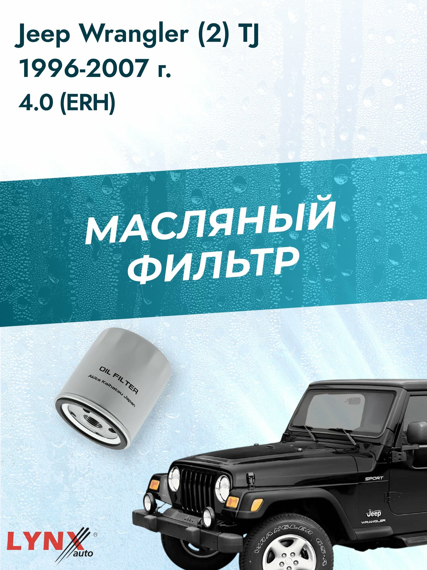 Масляный фильтр на Jeep Wrangler (2) TJ / 1996-2007г./ Двигатель 4.0 (ERH) (LС-1320). Джип Вралглер / LYNXauto