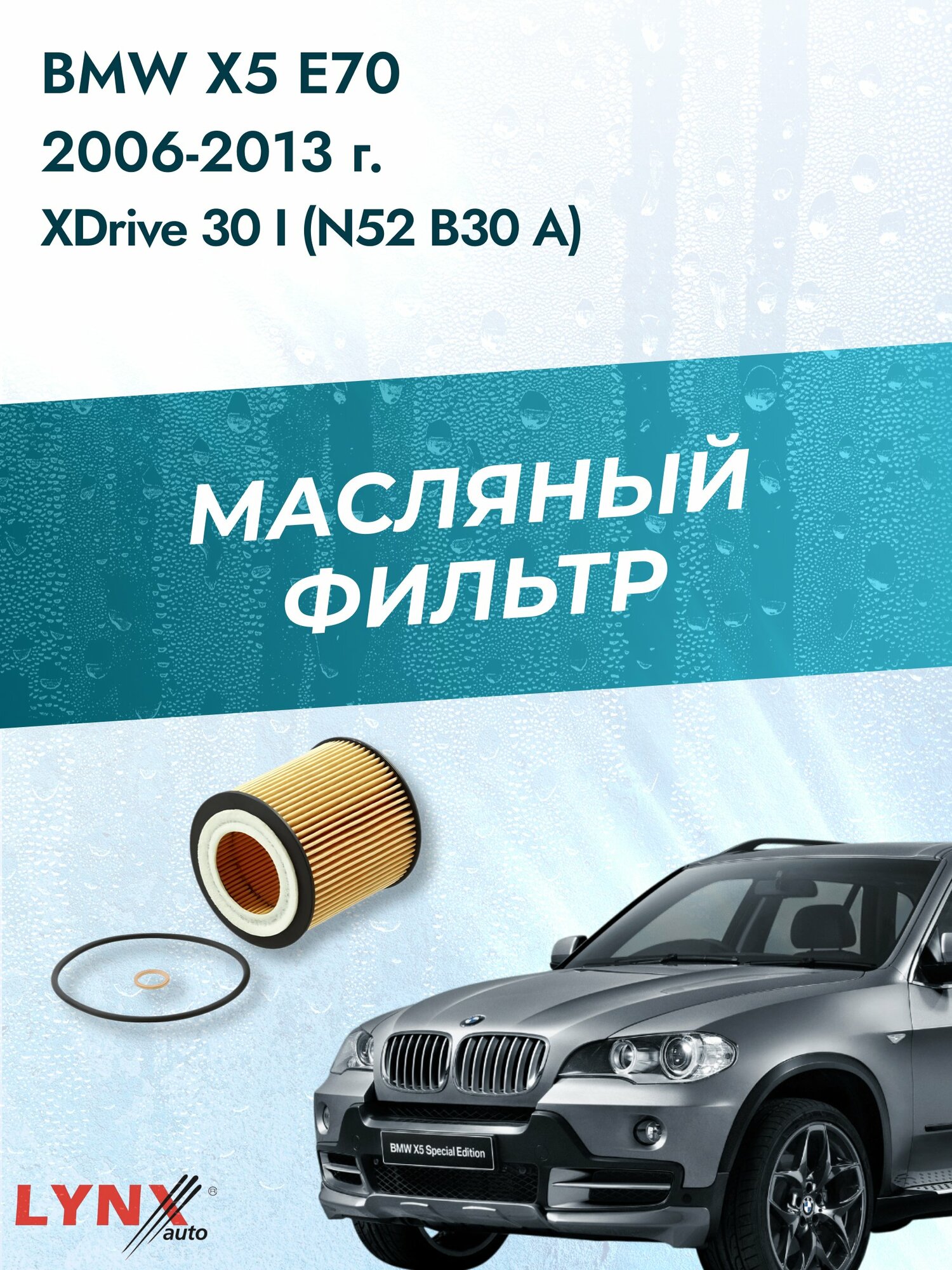 Масляный фильтр на BMW X5 E70 / 2006-2013г./ Двигатель xDrive 30 i (N52 B30 A, N52 B30 AF) (LО-1106). БМВ X5 / LYNXauto