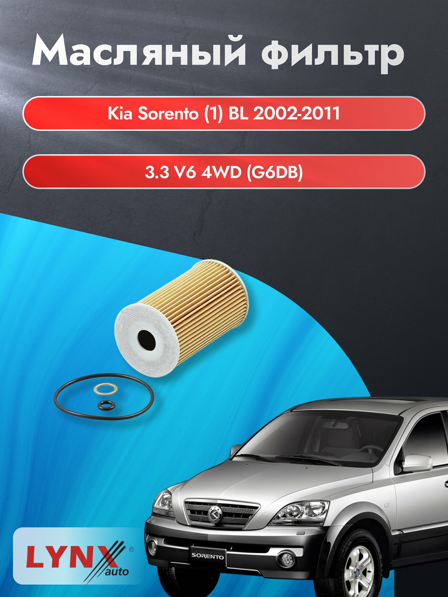 Масляный фильтр на Kia Sorento (1) BL / 2002-2011г./ Двигатель 3.3 (G6DB) (LО-103). Киа Соренто / LYNXauto